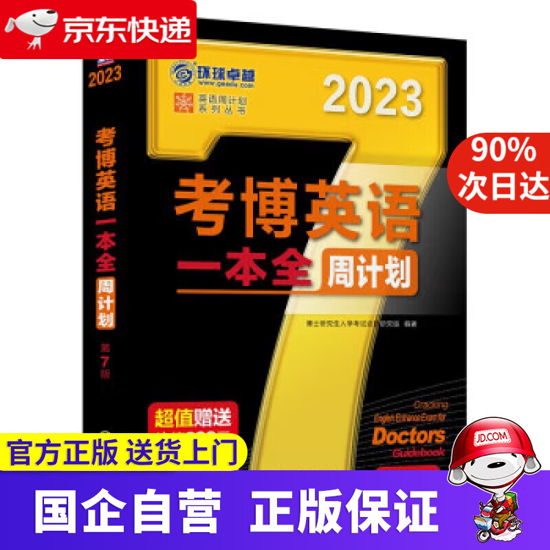 2023年考博英语黑宝书 英语周计划系列丛书 考博英语一本全周计划 第7版 博士研究生入学考试命题研