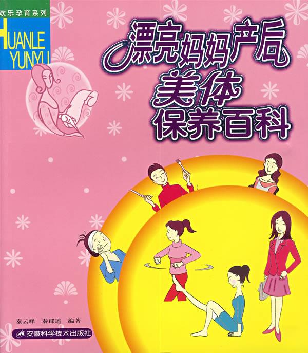 漂亮妈妈产后美体保养百科 秦云峰,秦郡遥 编著