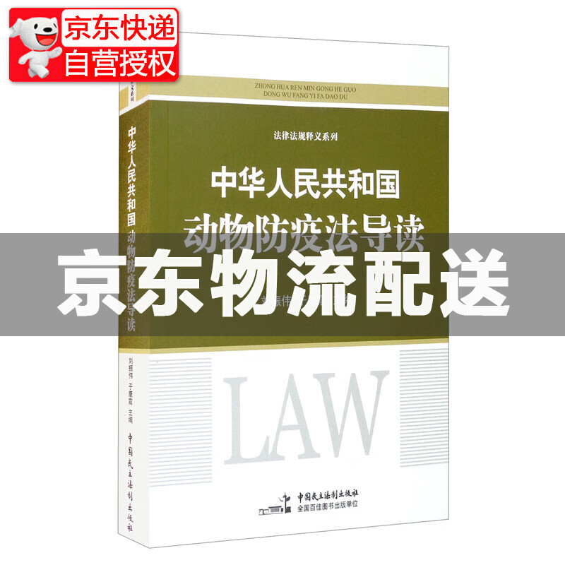 《中华人民共和国动物防疫法》导读 疫法导读