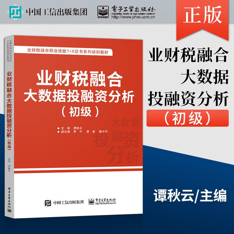 业财税融合大数据投融资分析(初级) 谭秋云 电子工业出版社9787121392436 金融与投资书籍 k