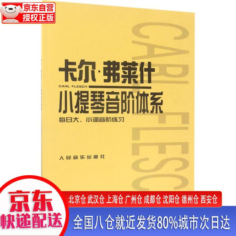 【新华全新书籍】卡尔·弗莱什小提琴音阶体系 [匈]卡尔·弗莱什 人民音乐出版社