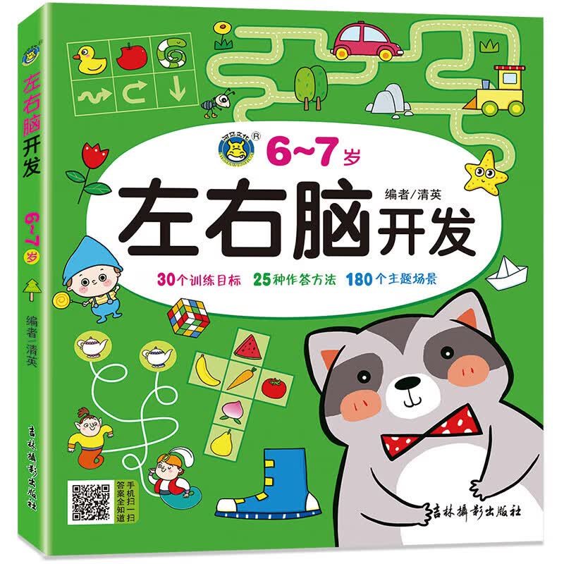 6-7岁左右脑开发书幼儿早教书籍启蒙读物三岁儿童数学智力潜能开发全书思维逻辑训练书到六周岁宝宝迷宫书找不同专注力记忆力 6-7岁左右脑开发