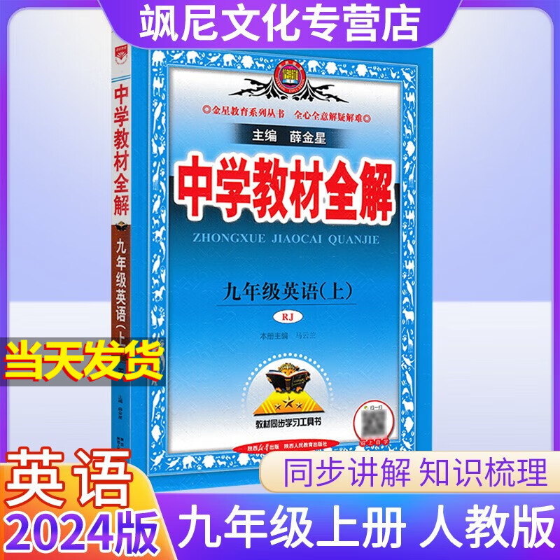 2024九年级上册中学教材全解 英语 人教版