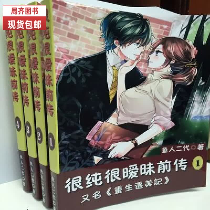 （24小时发货）全新现货包邮小说 重生追美记(很纯很暧昧前传) 1-4册全套全集无删减 by鱼人二代 70克道林纸 1-4册全套（4本）