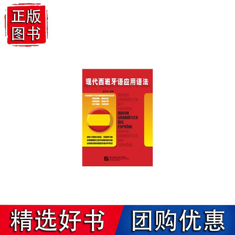 现代西班牙语应用语法