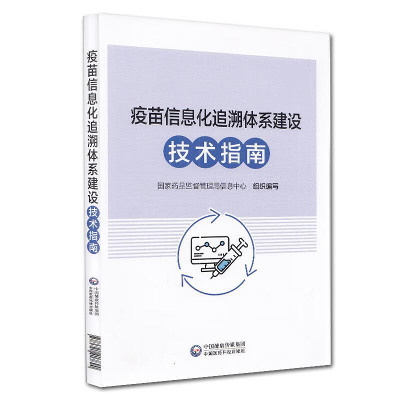 疫苗信息化追溯体系建设技术指南