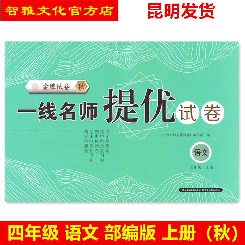云南一线名师提优试卷4四年级语文上册人教部编版期末试卷秋