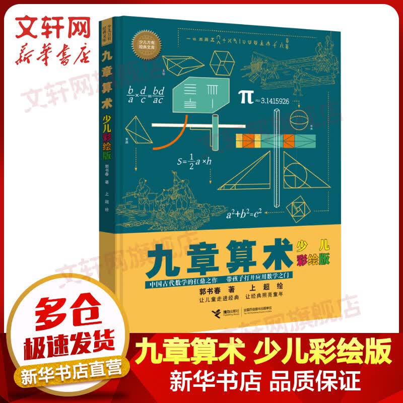 九章算术 少儿彩绘版 少儿万有经典文库 小学生儿童二三四五六年级课外阅读推荐书 5-12岁 图书