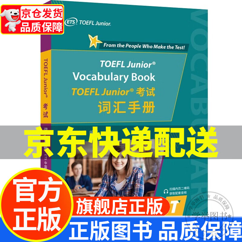 小托福 TOEFL Junior考试词汇手册