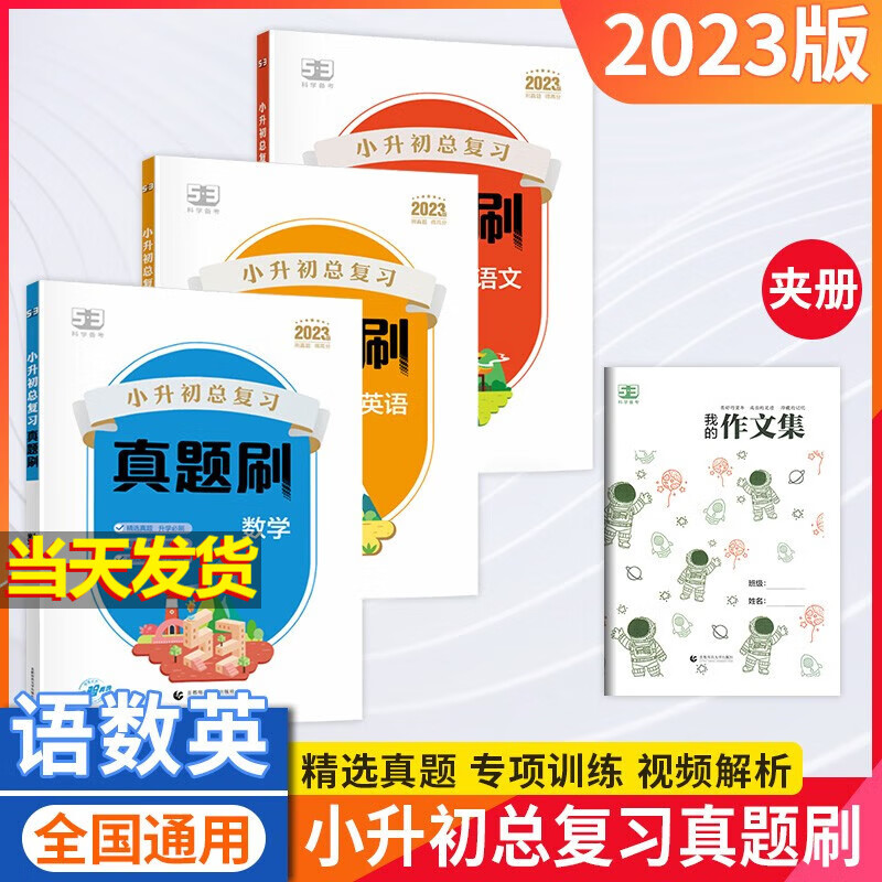 2023五三53小升初总复习真题刷 语文+数学+英语