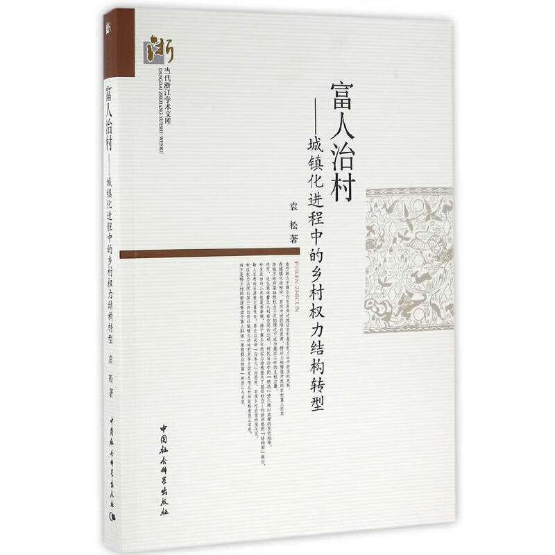 富人治村：城镇化进程中的乡村权力结构转型