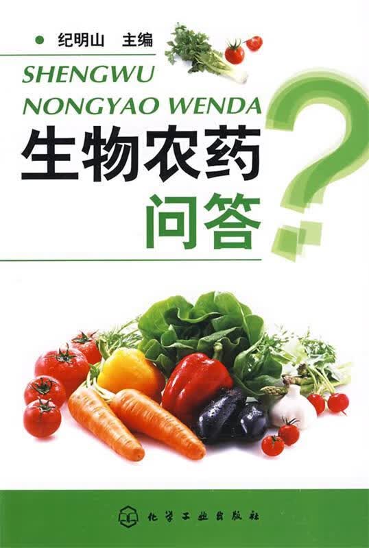 生物农药问答 纪明山主编