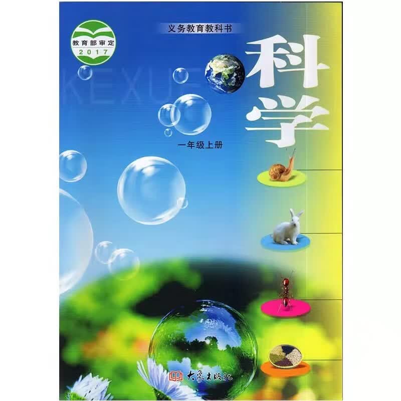 2022年适用一年级上册科学书 大象版一年级科学上册课本教材 大象出版社科学一年级上册教科书