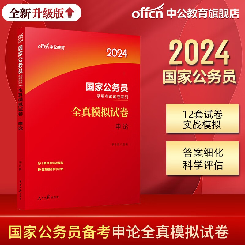 国考历年真题试卷2024年国家公务员考试卷子行测申论真题卷历年真题行政职业能力测验测试2023年省考套卷刷题题库 国考【申论 全真模拟试卷】