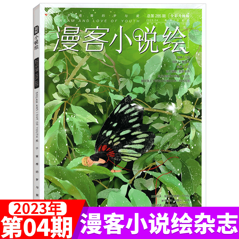 漫客 小说绘 杂志 全彩版 2023年4月 总285期