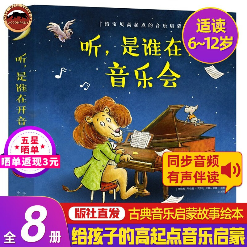 听，是谁在开音乐会（全8册）儿童音乐绘本套装共8册0-3-4-5-6岁幼儿童宝宝早教启蒙绘本亲子阅读幼儿园中班图画故事书绘本 全套