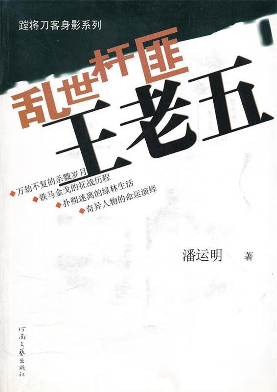 蹚将刀客身影系列:乱世杆匪王老五
