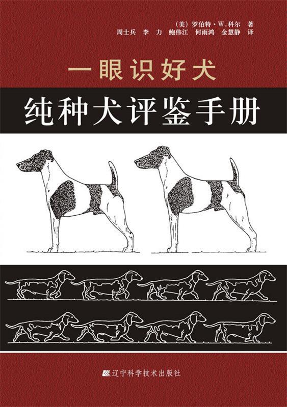 一眼识好犬:纯种犬评鉴手册 (美)罗伯特·W.科尔【书】