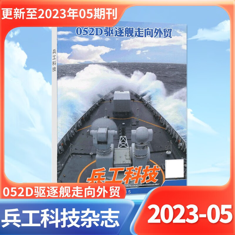 1-24期可选 兵工科技杂志2023年8月第15期 直-20首次出国参演/第14期 中国“超能舰”/13/12/11/10/9/8/7/6/5/4/3/2/1期 2023年第5期 052D驱逐舰走向外