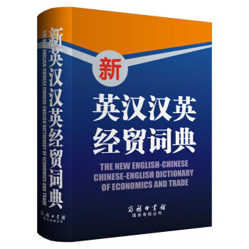新英汉汉英经贸词典