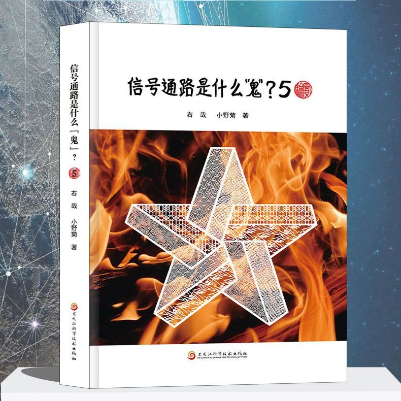 信号通路是什么“鬼”? 1+2+3+4+5 共五本现货 全彩