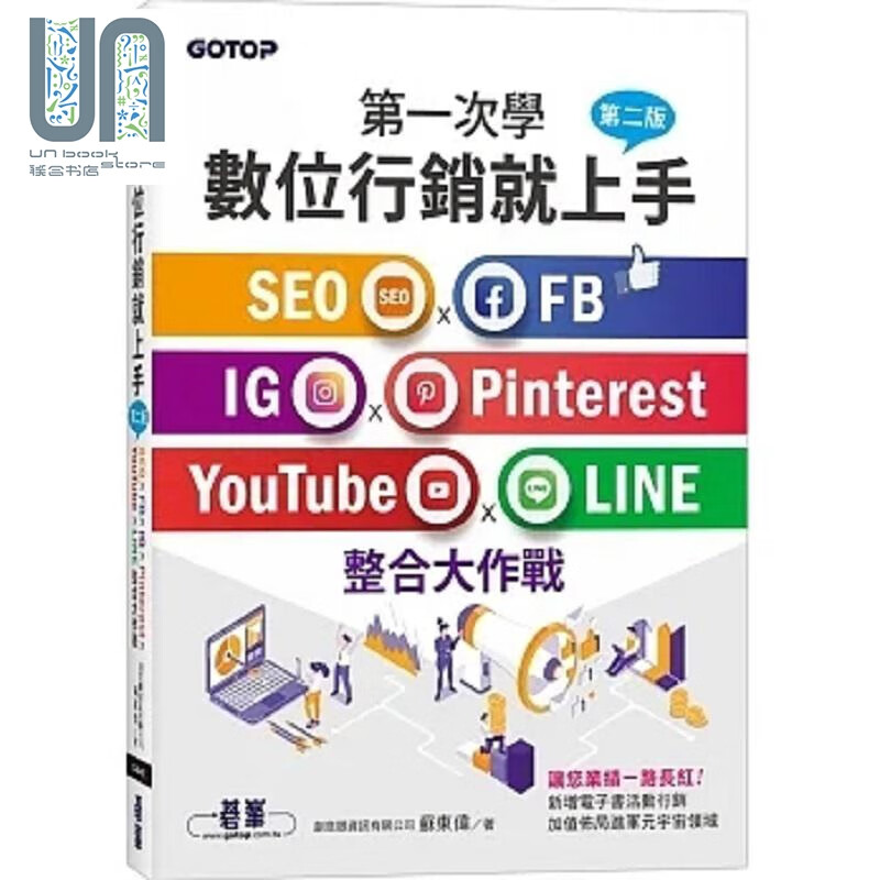 预售 第一次学数位行销就上手 第二版 SEO FB IG Pinterest YouTube LINE整合大作战 港台原版 苏东伟 碁峰