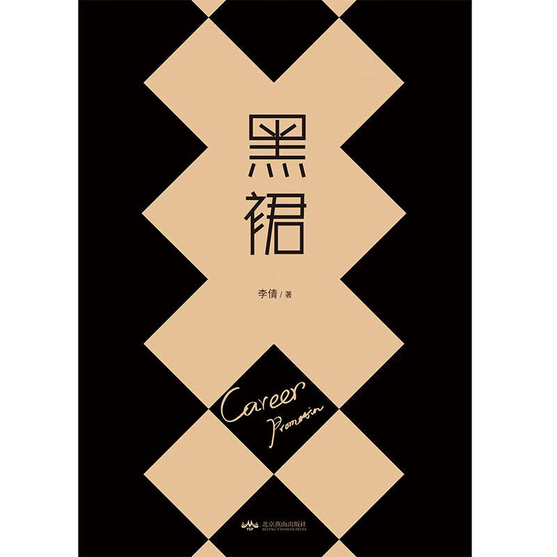 黑裙