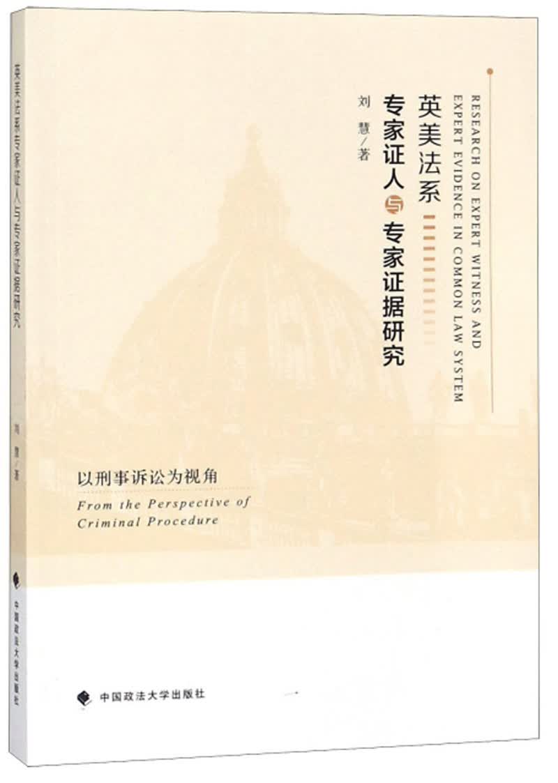 英美法系专家证人与专家证据研究（以刑事诉讼为视角）