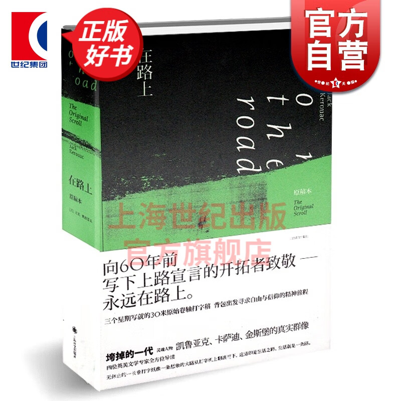 在路上 凯鲁亚克 原稿本 中英双语珍藏本 金绍禹译  垮掉的一代 外国现当代文学小说 书 上海译文