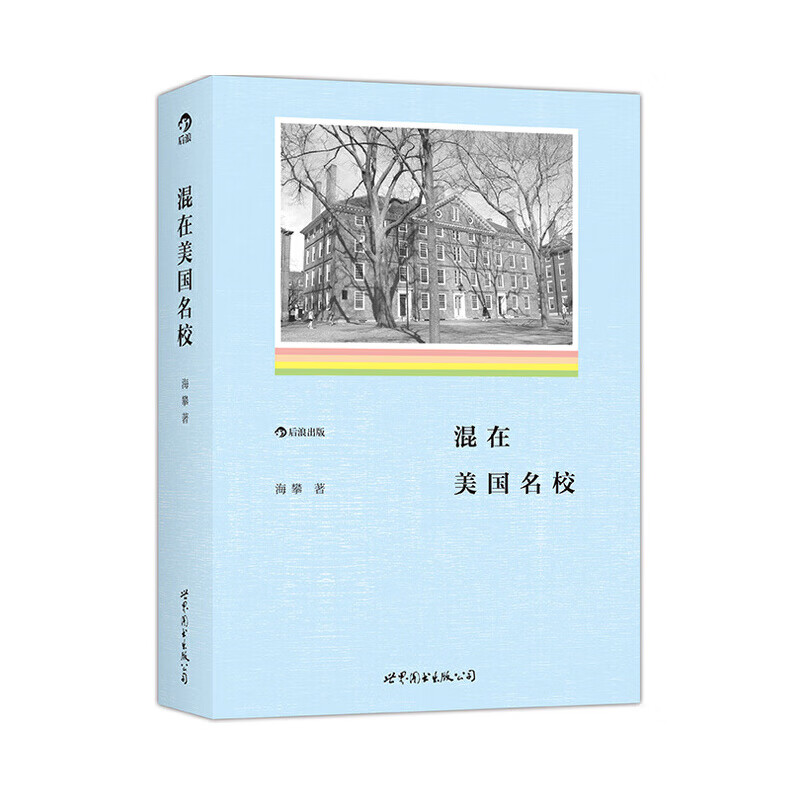混在美国名校：失意者成功逆袭的青春励志故事