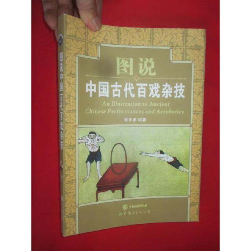 图说中国古代百戏杂技    (16开)