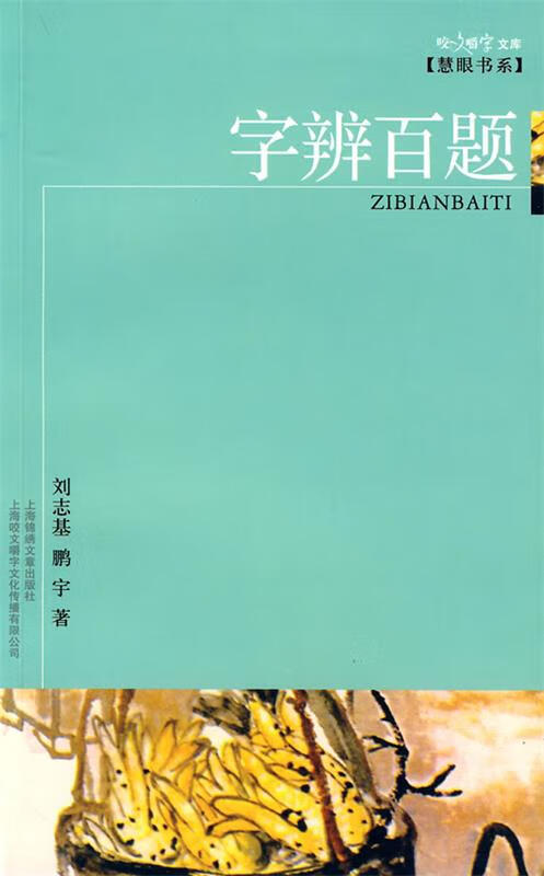 字辨百题 刘志基,鹏宇