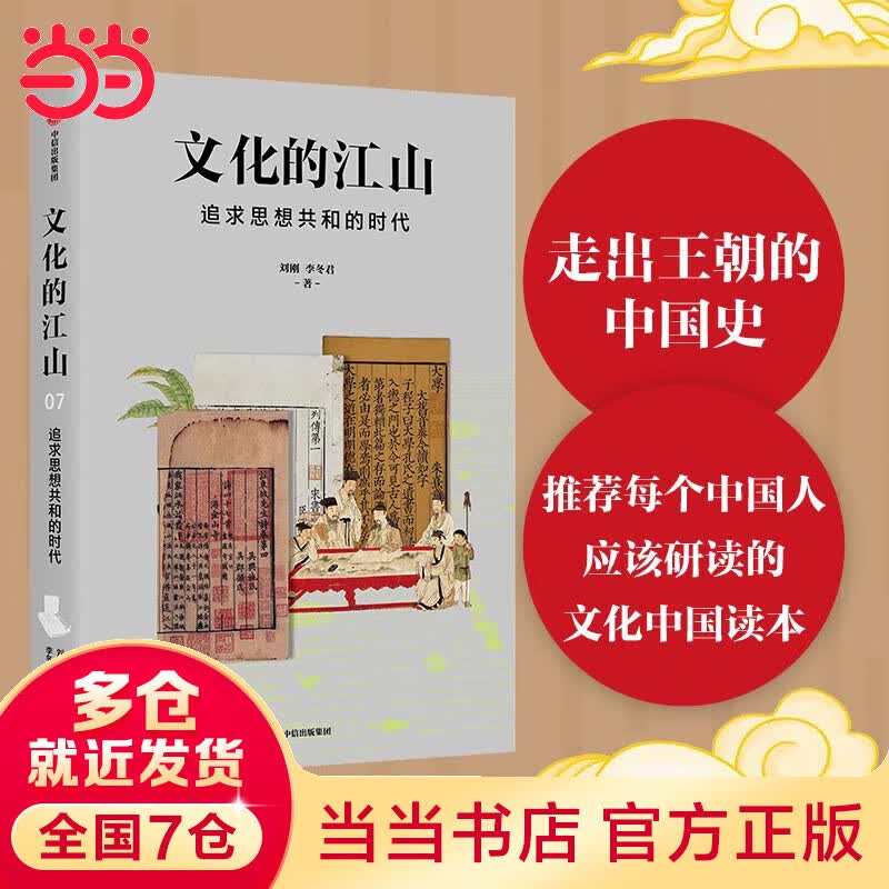 文化的江山07：追求思想共和的时代