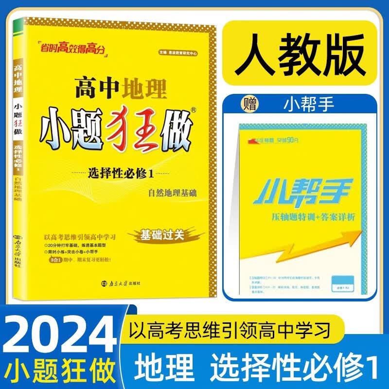 【新教材2024版】高中小题狂做地理选择性必修1高二上地理选修1自然地理基础人教RJ版教材课本同步教辅讲解资料练习册