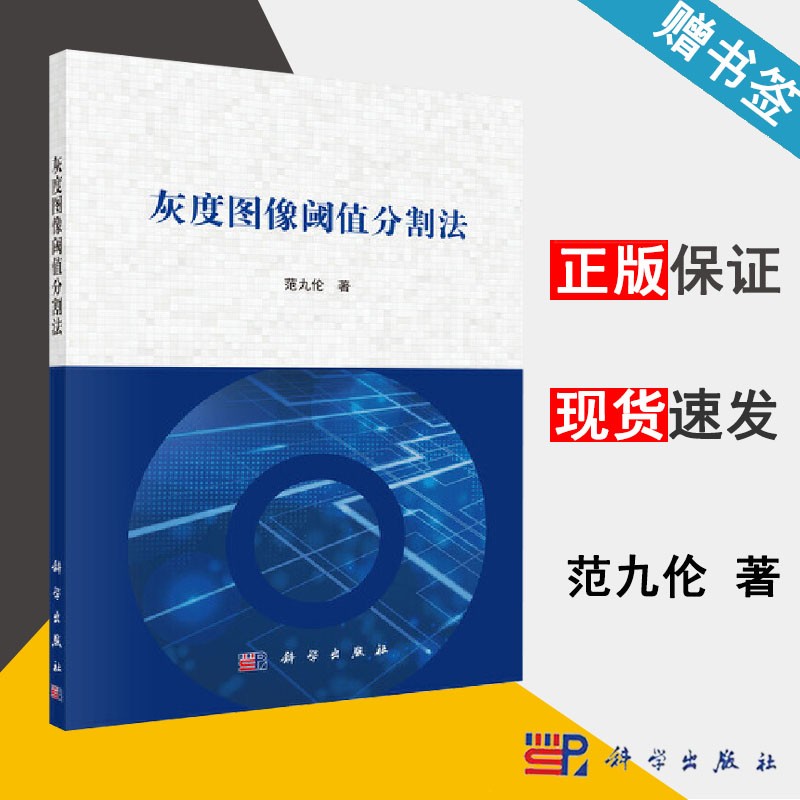 灰度图像阈值分割法 范九伦 科学出版社