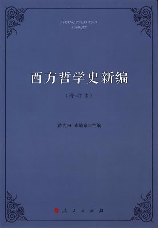 西方哲学史新编 苗力田, 李毓章 人民出版社 9787010139081