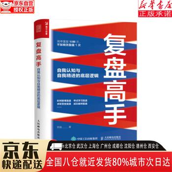 复盘高手：自我认知与自我精进的底层逻辑（人邮普华出品） 郑强 人民邮电出版社