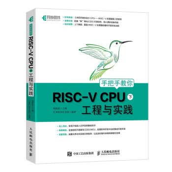 现货:手把手教你RISC-V CPU（下）——工程与实践 9787115569493 人民邮电出