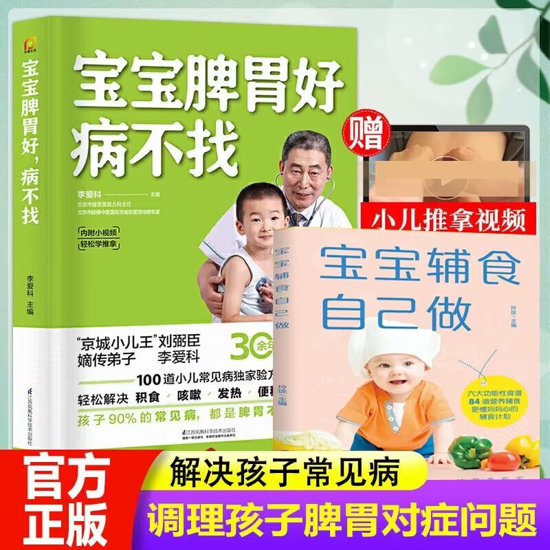 宝宝脾胃好病不找儿童食谱 调理脾胃脾虚的孩子不长个宝宝食谱调理脾胃宝宝调理脾胃食疗书籍 宝宝脾胃好病不找+宝宝辅食 2册
