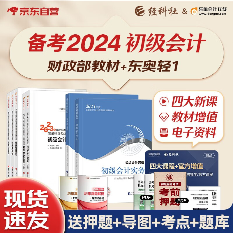 备考2024初级会计2023年官方教材 会计初级2023教材 初级会计教材2023+东奥轻一轻松过关1 初级会计实务和经济法基础 全套经济科学出版社 财政部可搭初级会计师历年真题试卷赠视频题库