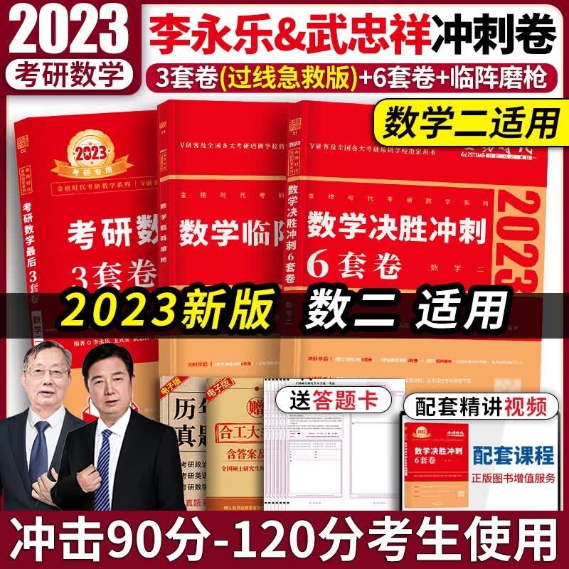 2023年考研数学李永乐6套卷临阵磨枪预测卷模拟强化决胜冲刺3六套2024武忠祥严选题复习全书基础篇24真题解析 3本】临阵磨枪+6套卷+3套卷（过线急救版）数二