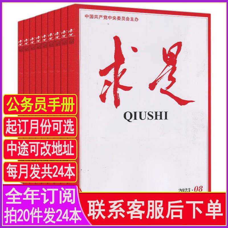 多种套装】求是杂志2023年1-14/15期打包2024全年订阅2022/2021过期刊时事手册新华文摘公务员考试参考资料申论学习4月 拍20件订23年8月-24年7月