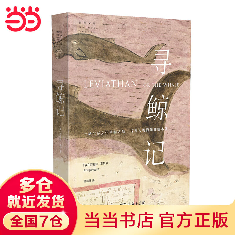 寻鲸记(自然文库)