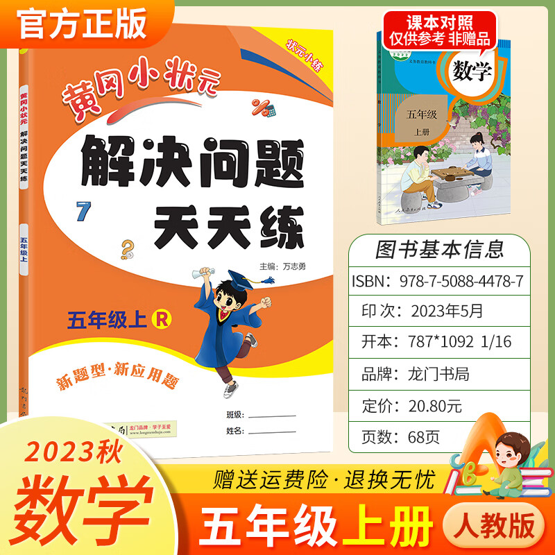2023版黄冈小状元数学五年级 上册 解决问题天天练 人教版