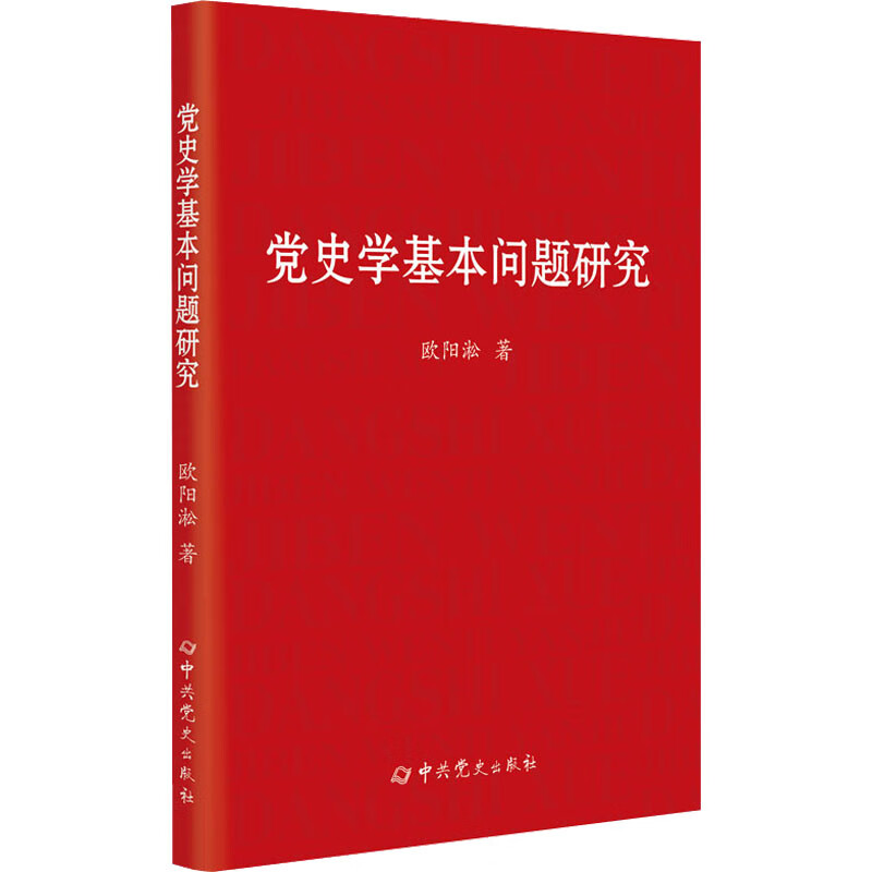 党史学基本问题研究 欧阳淞 书籍 图书