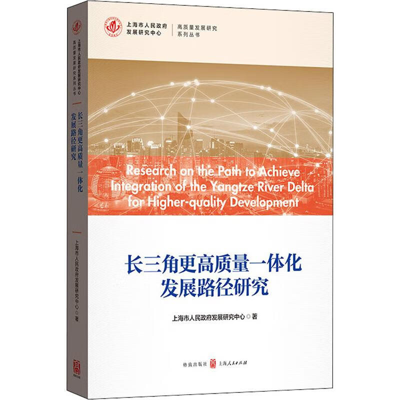 长三角更高质量一体化发展路径研究