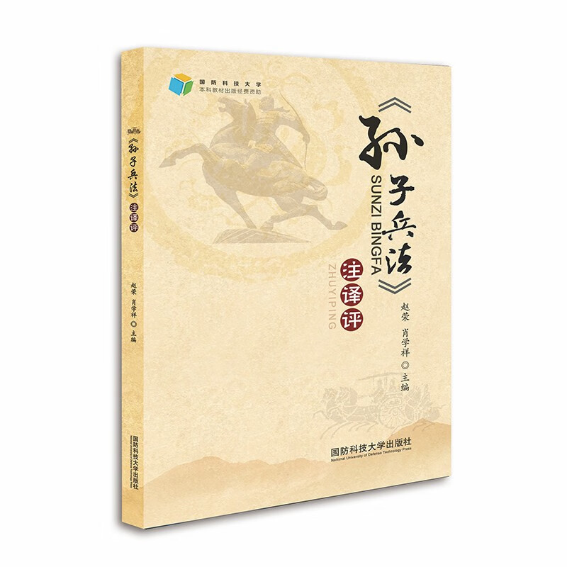 《孙子兵法》注译评