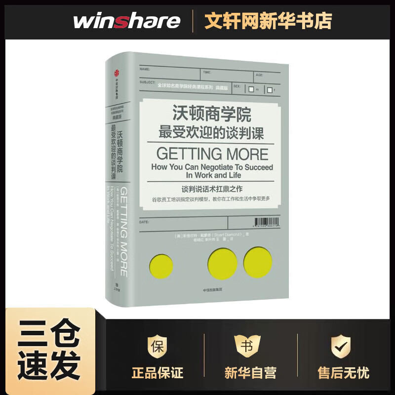 沃顿商学院最受欢迎的谈判课 全球知名商学院经典课程系列典藏版