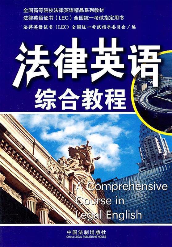 法律英语1综合教程 法律英语证书全国统一考试指导委员会 编
