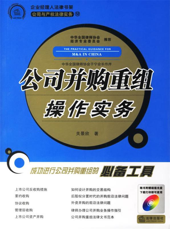 公司并购重组操作实务 关景欣著
